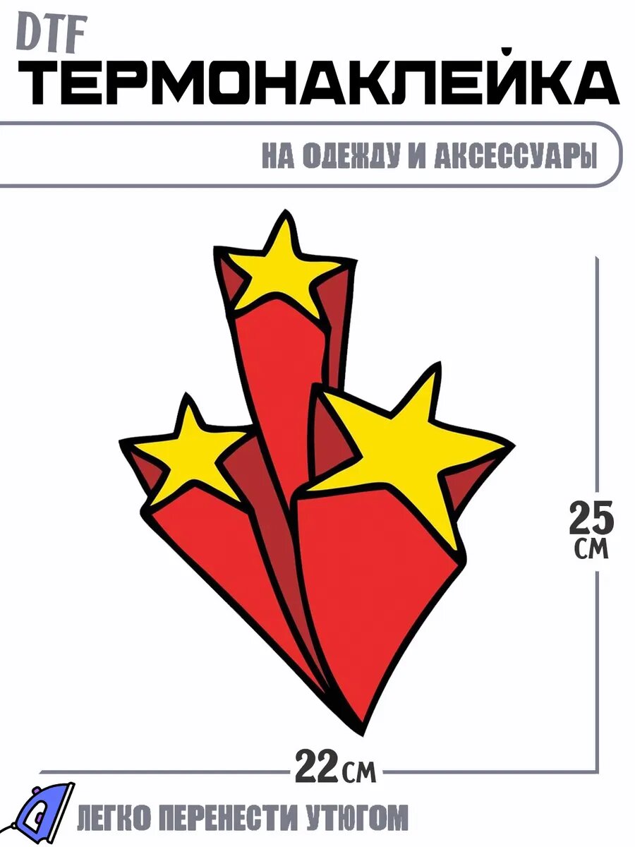 Термонаклейка Звезды