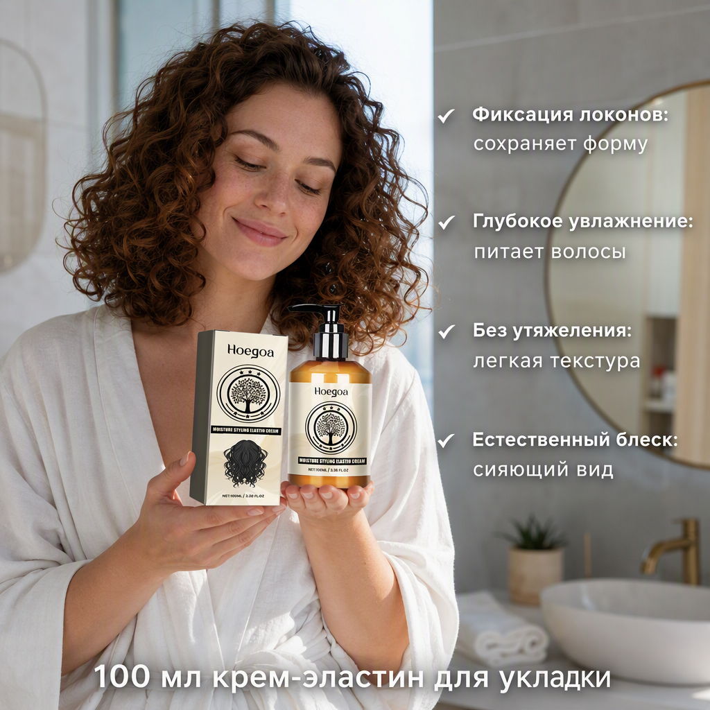 Крем для укладки волос увлажняющий эластин для кудрявых волос фиксация локонов без утяжеления придание блеска и упругости