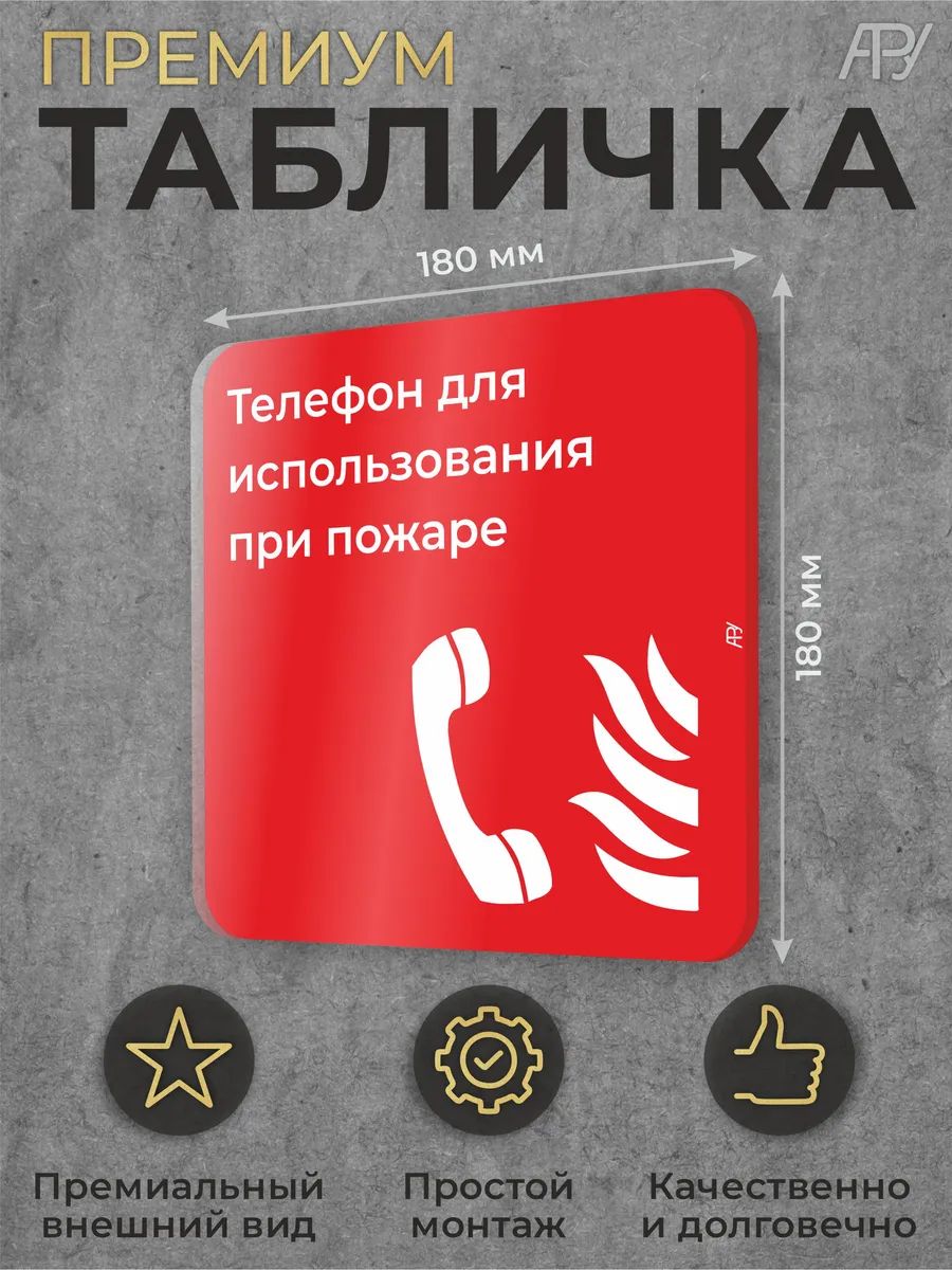 Табличка безопасность Телефон для использования при пожаре