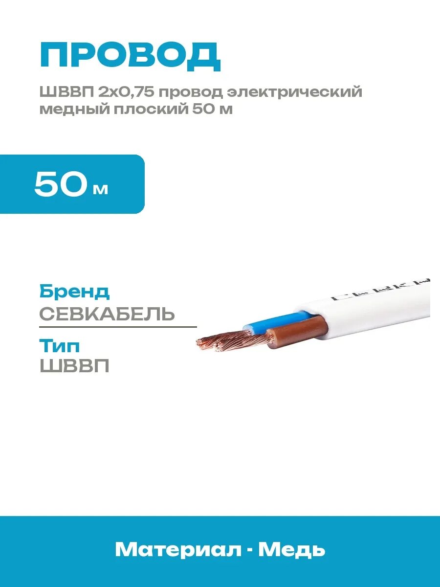 Кабель силовой ШВВП 2х0,75 белый для электропроводки 50 м