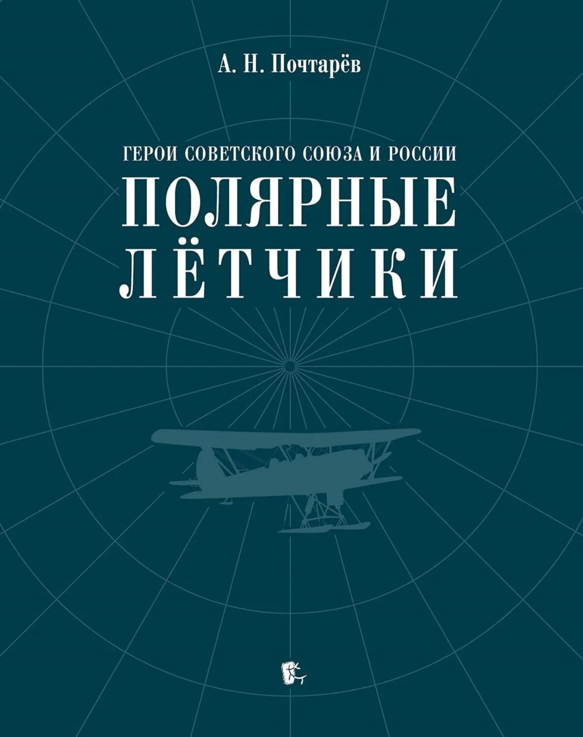 Герои Советского Союза и России – полярные лётчики. Краткий биографический словарь [Цифровая книга]