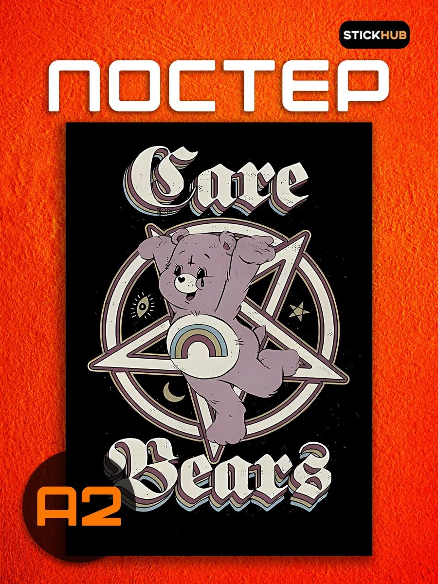 Постер на стену Care Bears: Оккультный ретро-стиль