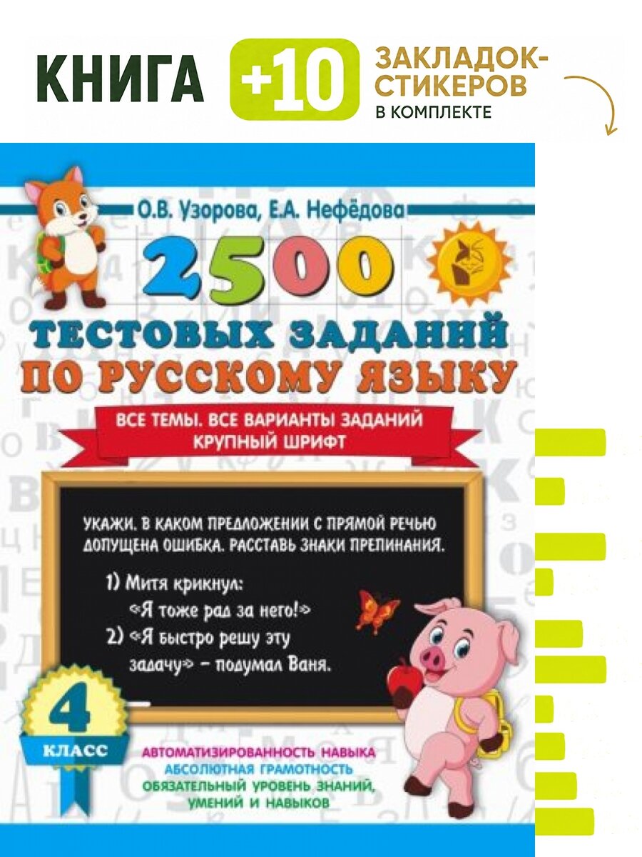 2500 тестовых заданий по русскому языку. 4 класс. Все темы. Все варианты заданий. Крупный шрифт. Комплект: книга + 10 закладок-стикеров