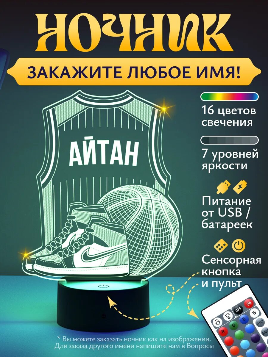 Ночник «Айтан - Баскетбольная форма»