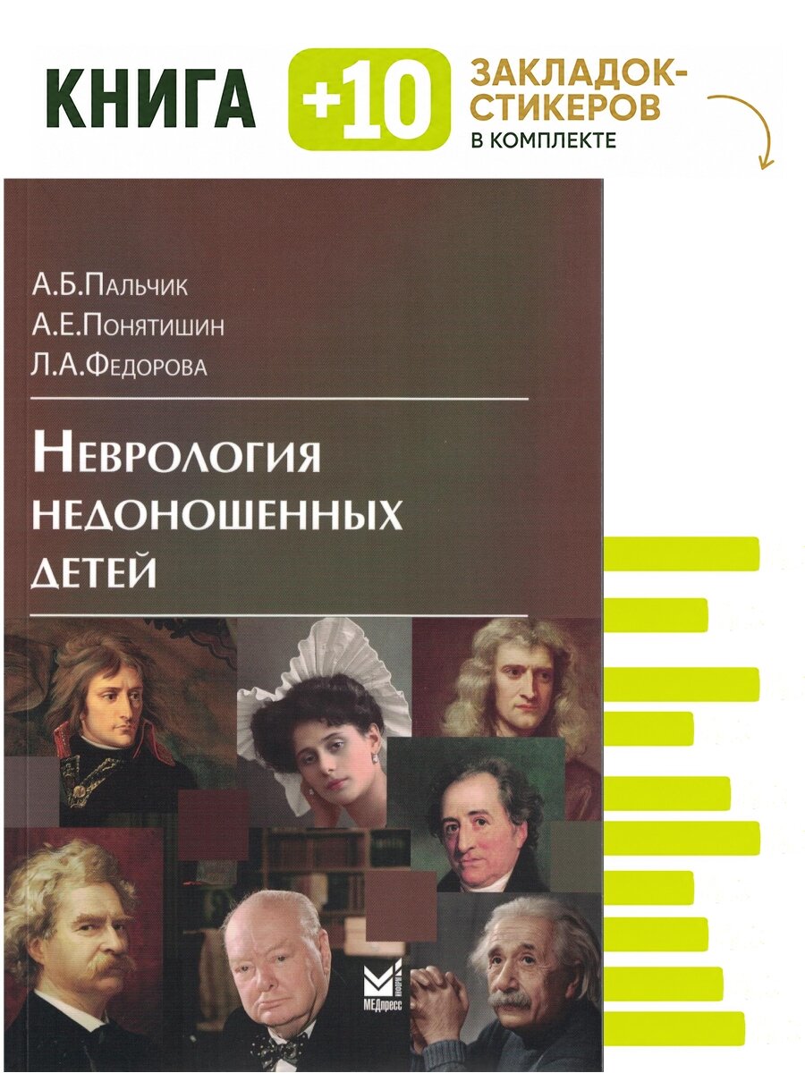 Неврология недоношенных детей. Комплект: книга + 10 закладок-стикеров