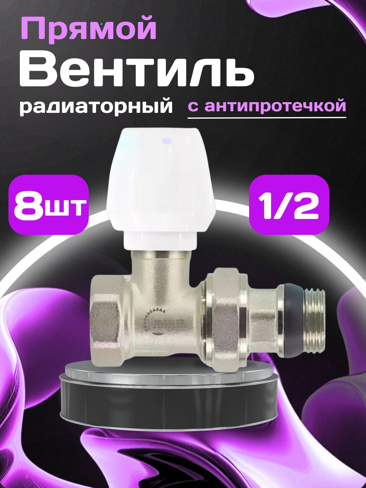 Прямой регулировочный радиаторный кран 1/2" подача (ручной регулировки)