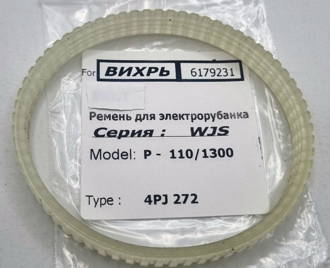 4PJ-272 Ремень на Вихрь Р-110/1100 и Р-110/1300 серия WJS ручейковый полиуретановый