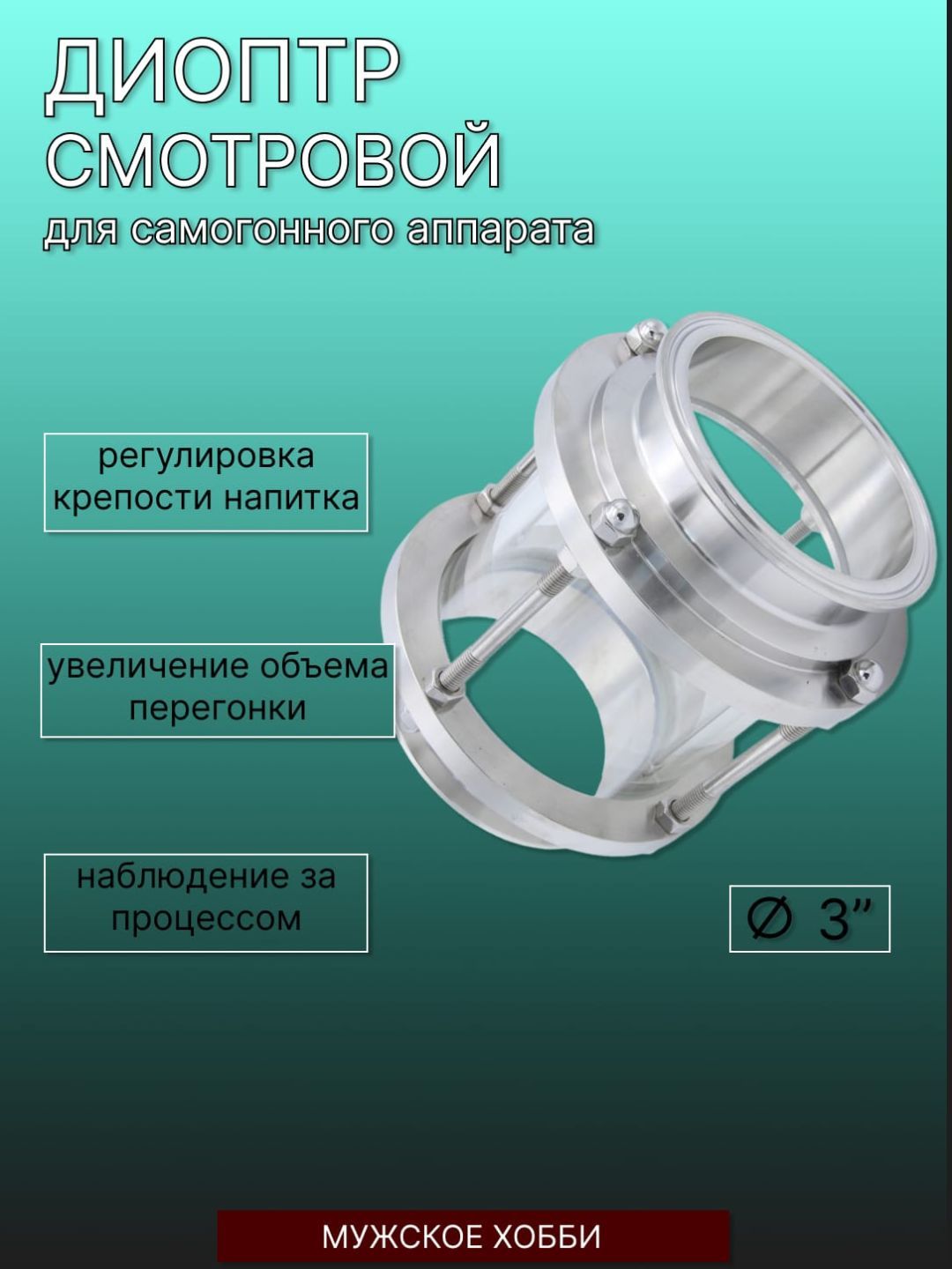 Диоптр под кламп 3" дюйма смотровой D76мм для самогонного аппарата