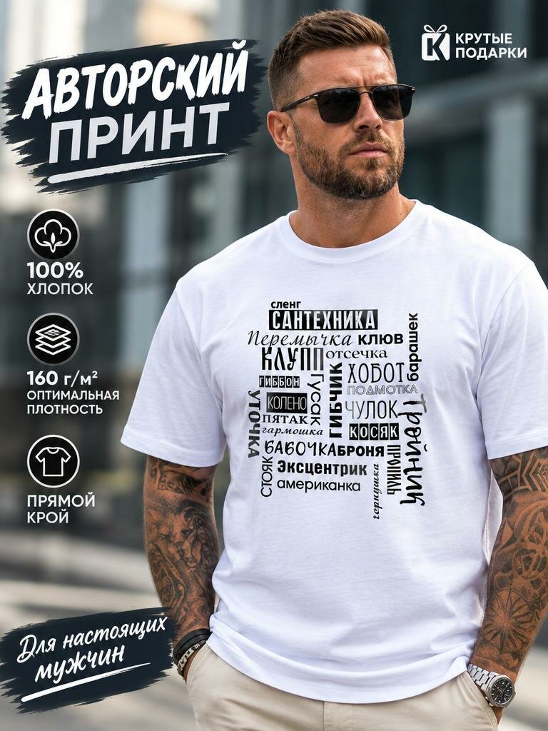 Футболка COOL GIFTS Сленг Сантехника