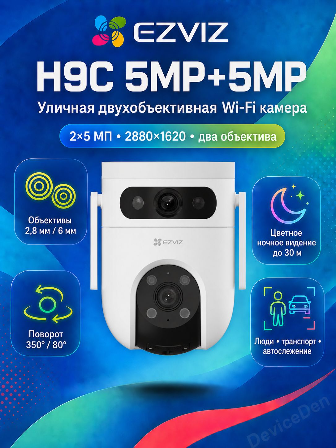 Ezviz CS-H9c(5MP+5MP) - 5 Мп поворотная PTZ IP-камера