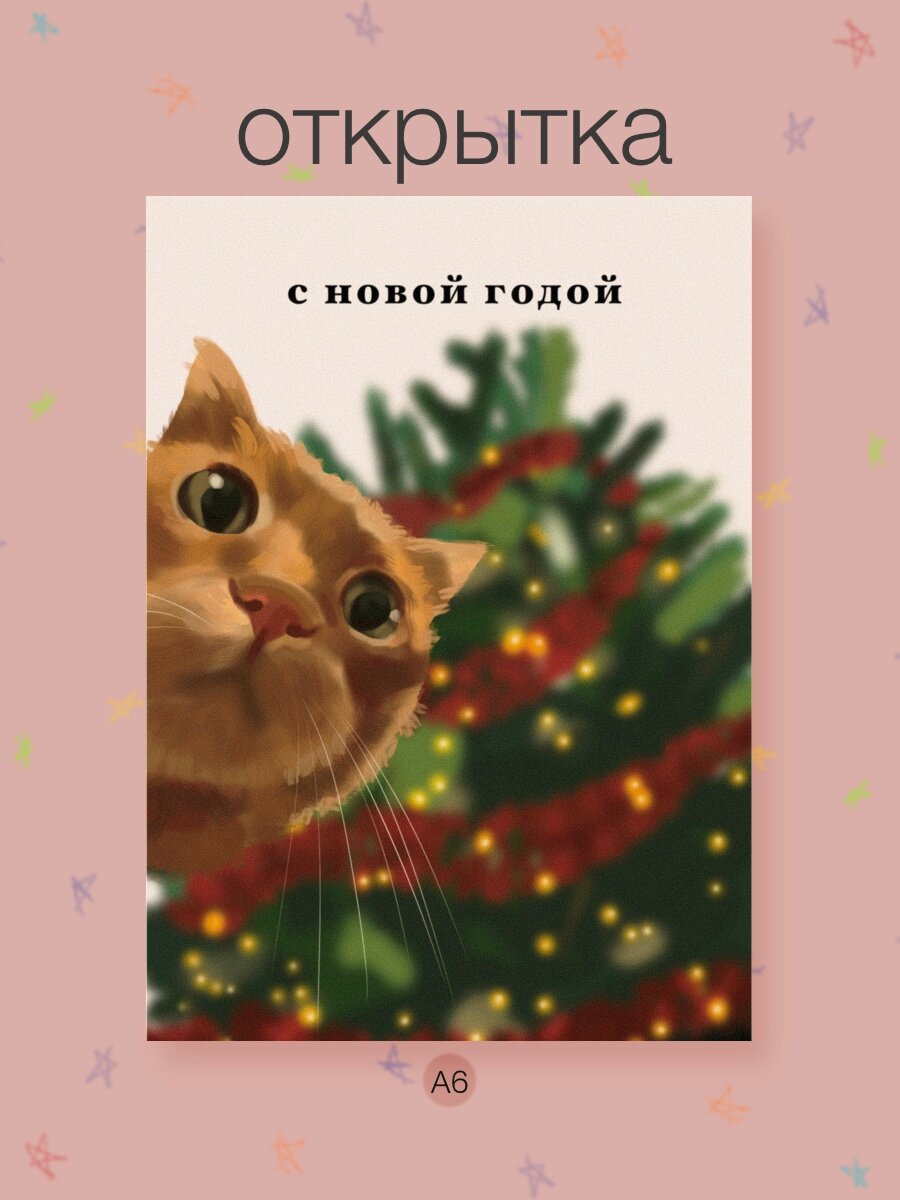 Авторская открытка "С Новой Годой», с котиком, А6, с конвертом / о любви