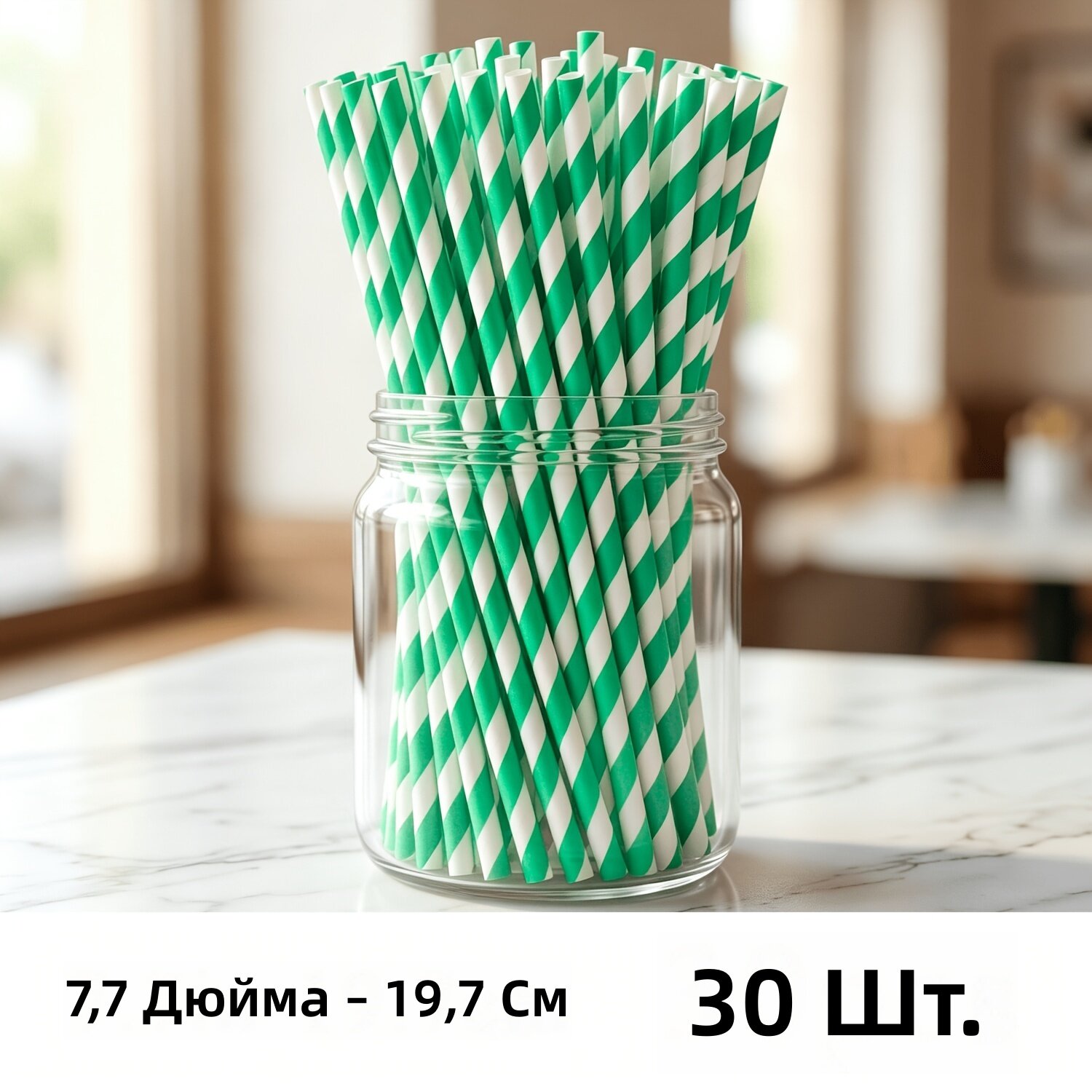 Бумажные трубочки для напитков 30 шт, 6х197 мм, зеленые, в полоску, прямые, из утолщенной пищевой бумаги