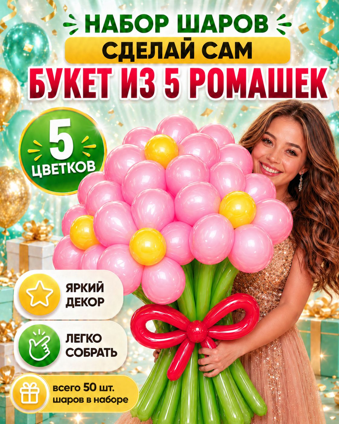 Воздушные шары "букет 5 ромашек розовых" - готовый комплект 50 шариков.