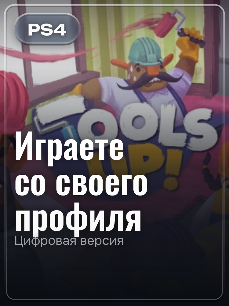 Tools Up! для PlayStation 4: цифровая версия PSN, активация на вашей консоли