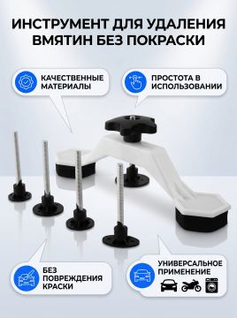 Инструмент-мост для рихтовки вмятин, универсальный, для кузовного ремонта легковых авто