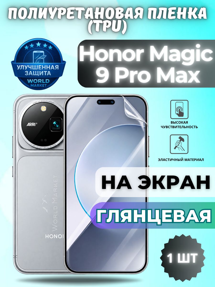 Гидрогелевая полиуретановая пленка для Honor Magic9 Pro Max / глянцевая на экран / защита с эффектом восстановления на Хонор мэджик 9 про макс