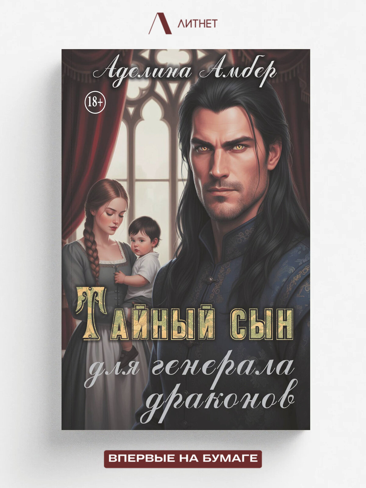 Тайный сын для генерала драконов