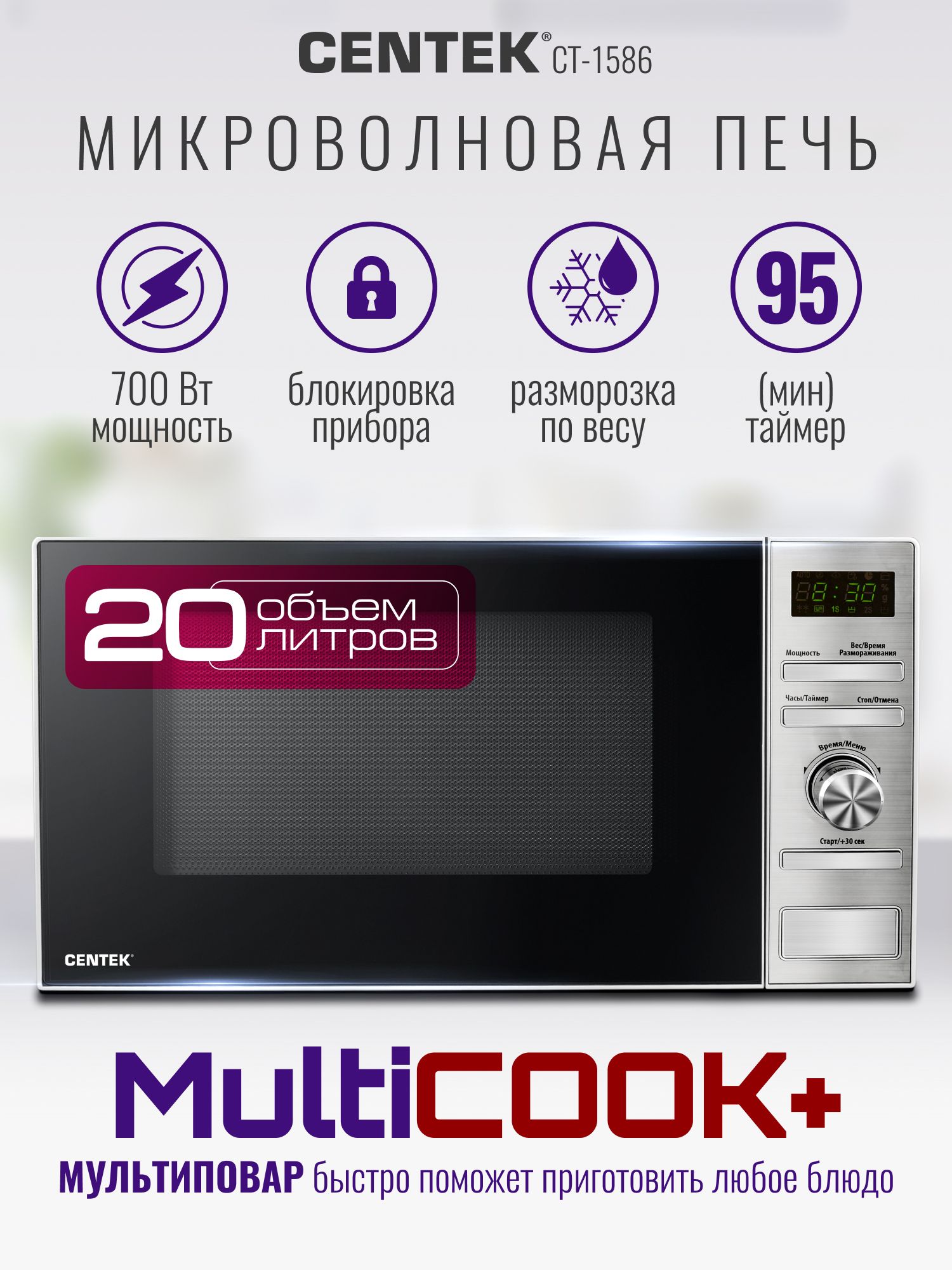 Микроволновая печь Centek CT-1586 СВЧ 700Вт, 20л, 6 режимов, диаметр тарелки 245 мм, таймер, подсветка, LED