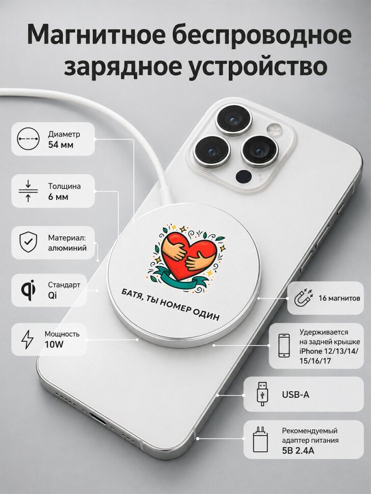 Магнитное беспроводное зарядное устройство "батя, ты номер один"