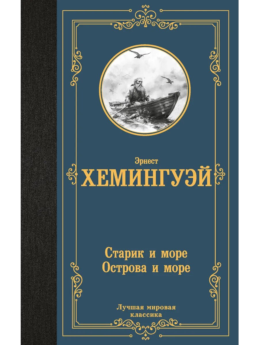 Книга Старик и море. Острова и море