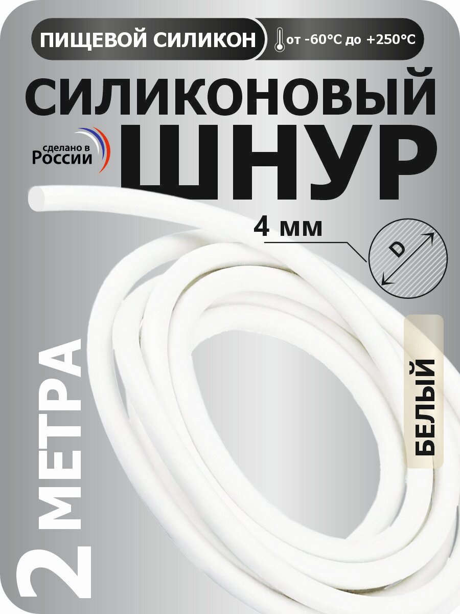 Силиконовый шнур круглый диаметр 4 мм, длина 2 метра (белый)
