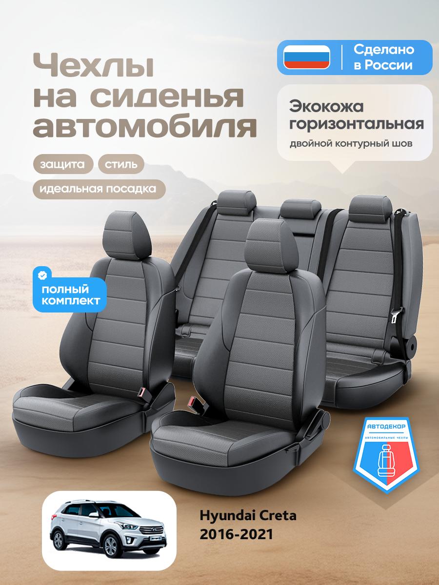 Чехлы Хендай Грета, Крета (Hyundai Creta) 2016-2021 1 внедорожник Экокожа Серый AD1471-CV1608 АвтоДекор