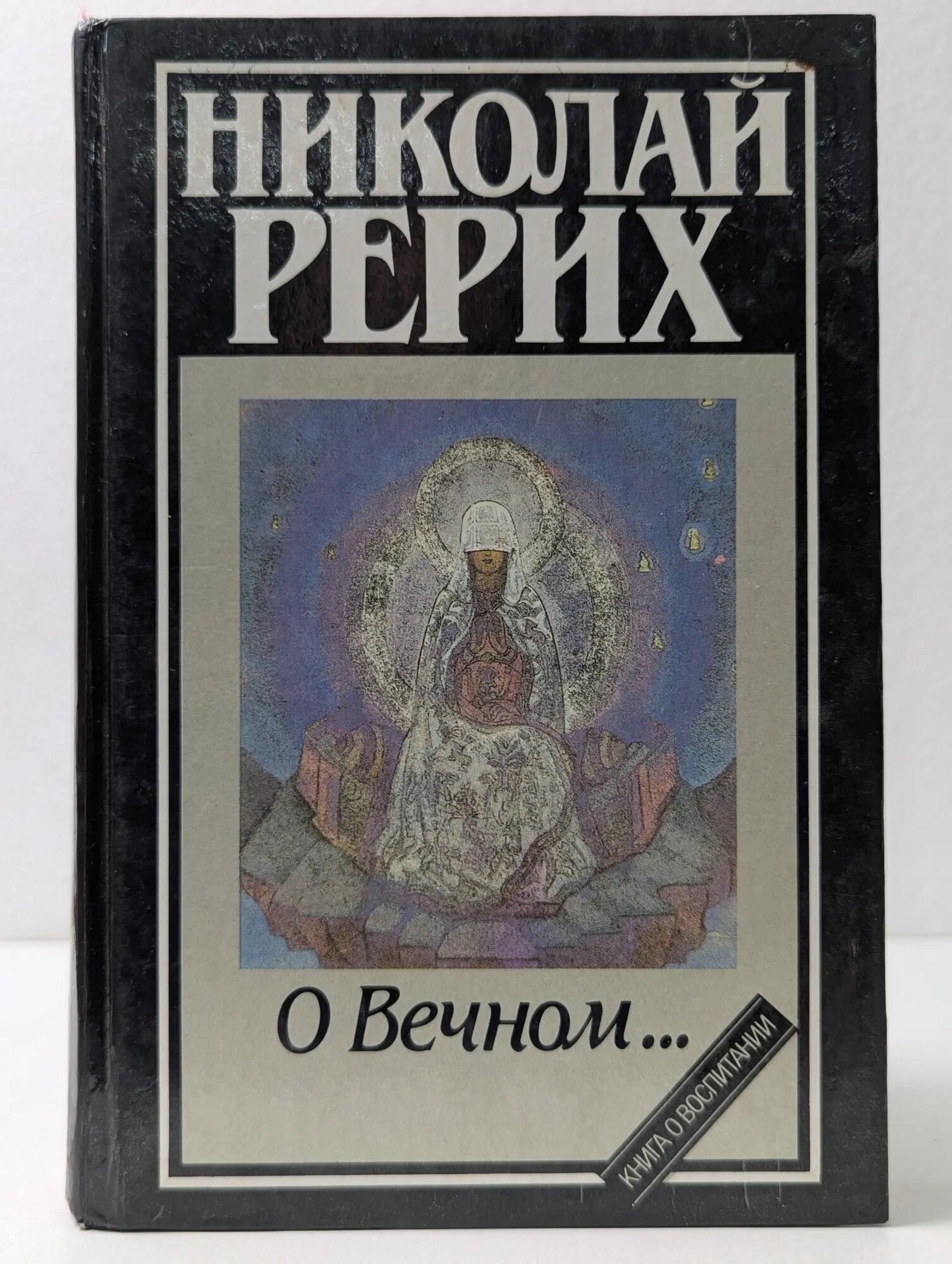 Книга о воспитании. Николай Рерих. О Вечном. Рерих Николай Константинович 1991