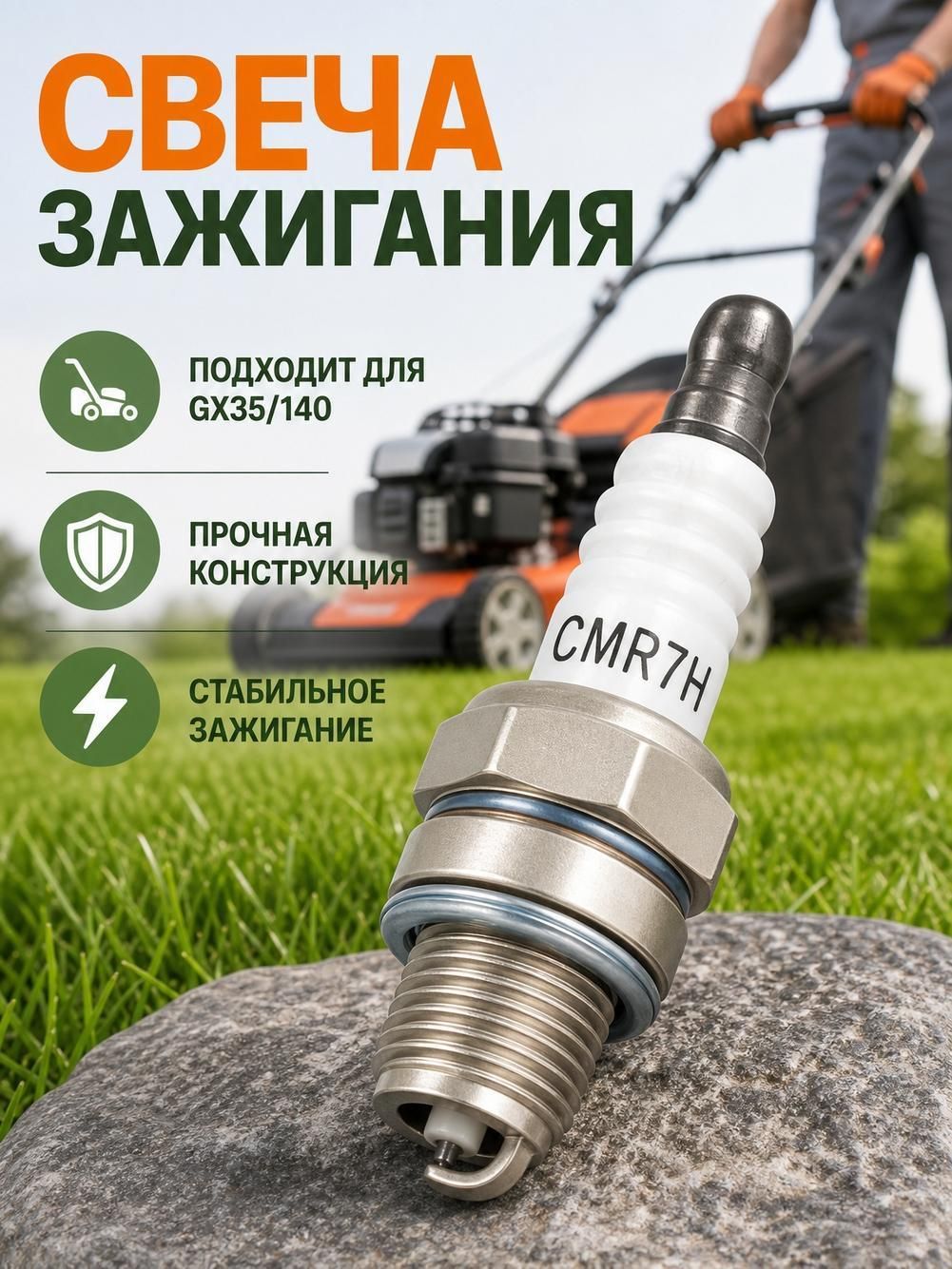 Универсальные свечи зажигания GX35/140 (CMR5H, CMR6H, CM7H), аксессуары для газонокосилок