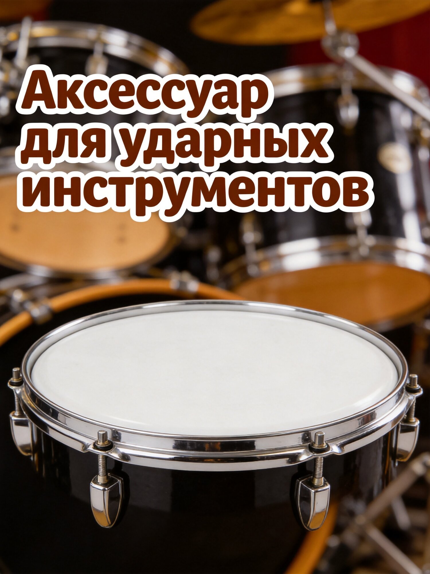 Ударная Подушка Для Practise Набор Ударных Инструментов Заменяемая Кожа 14 Дюймов 36.80X36.80X1.50Cm