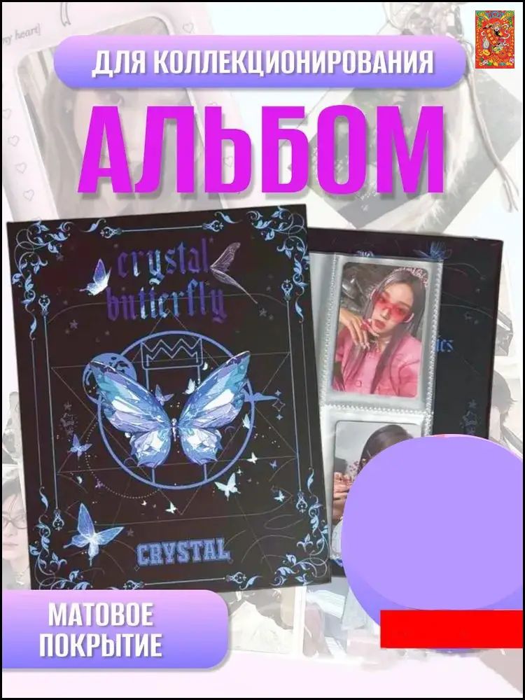 Биндер для k-pop карточек А5, кристальная бабочка, черный,10 листов, картонный альбом для коллекционирования