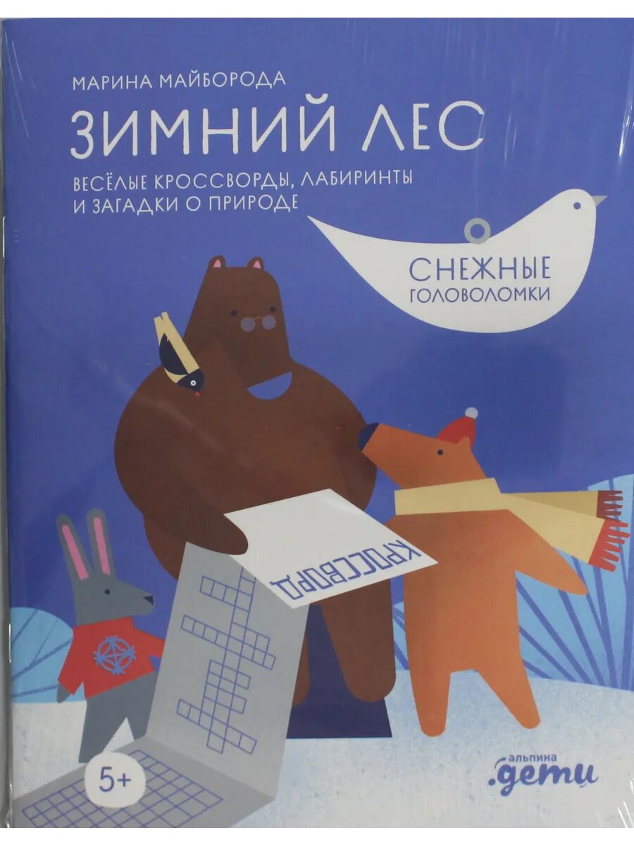 Книга Зимний лес Веселые кроссворды, лабиринты и загадки о п