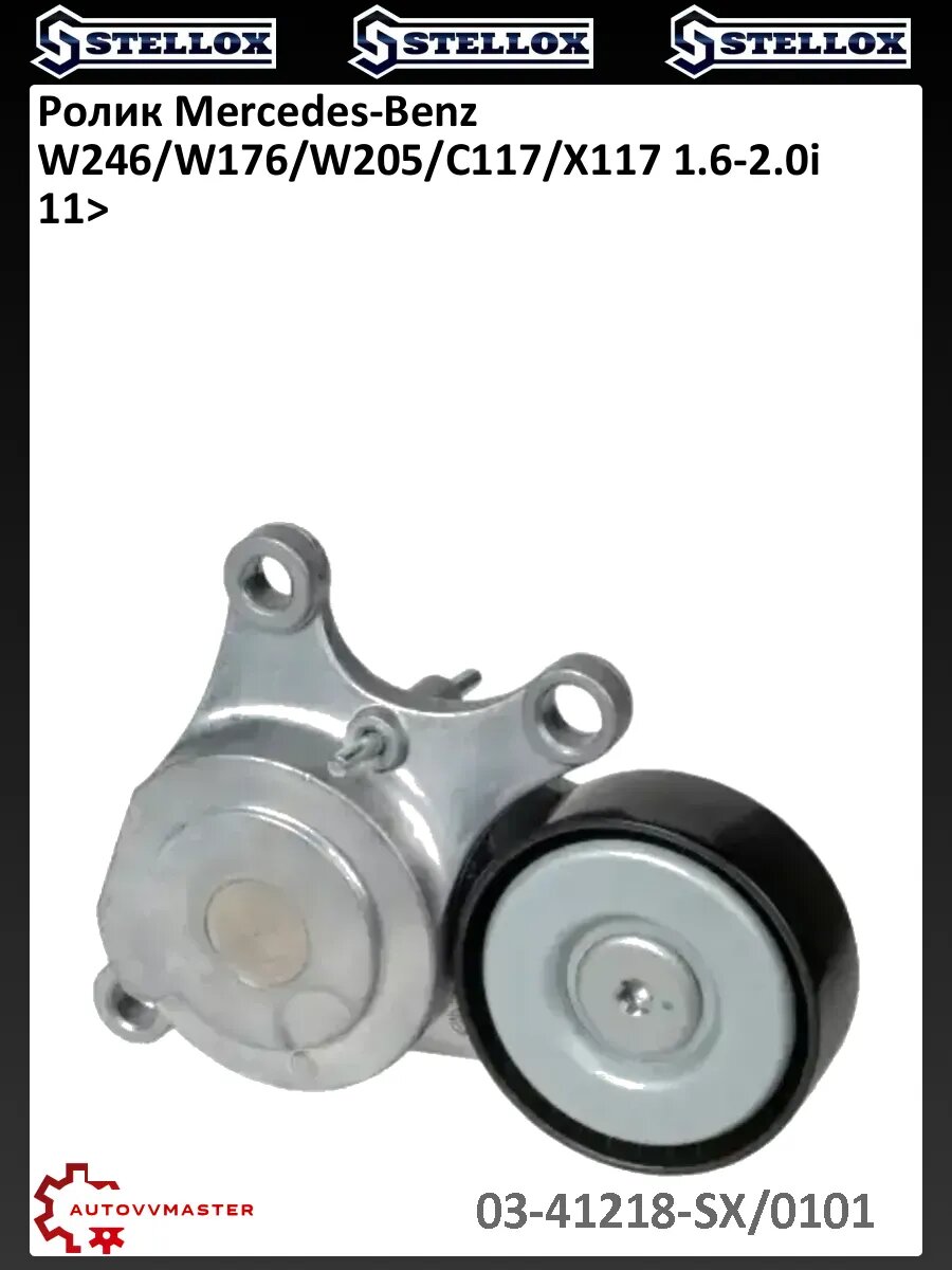 Ролик Mercedes-Benz W246/W176/W205/C117/X117 1.6-2.0i 11>