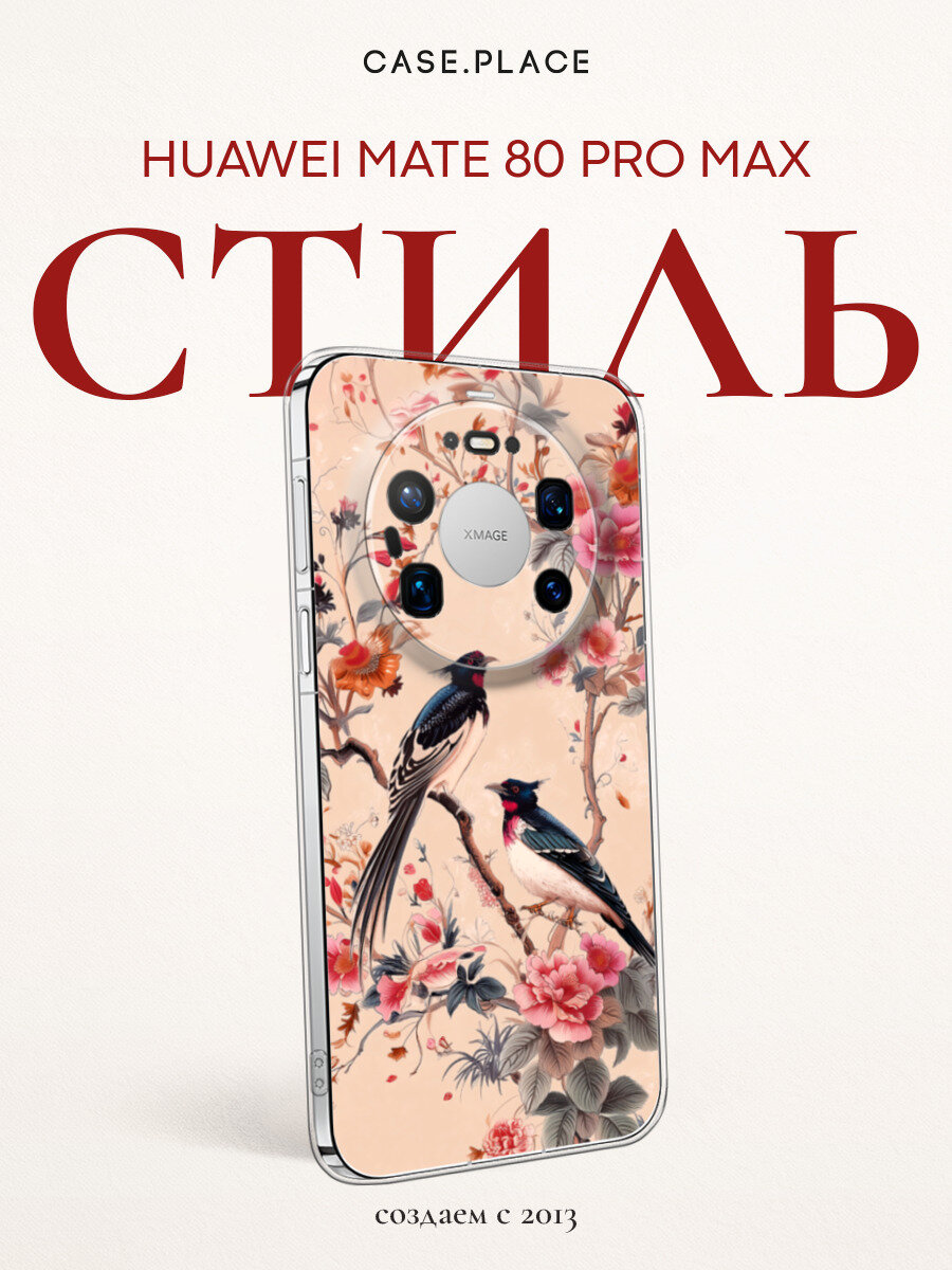Чехол на Huawei Mate 80 Pro Max / Хуавей Мейт 80 Про Макс с принтом Птицы среди цветов на ветке
