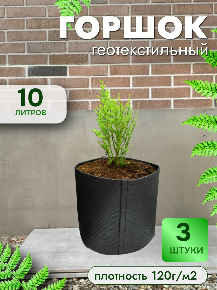 10л - 3шт, Цветочный текстильный горшок без ручек, пл150г/м2