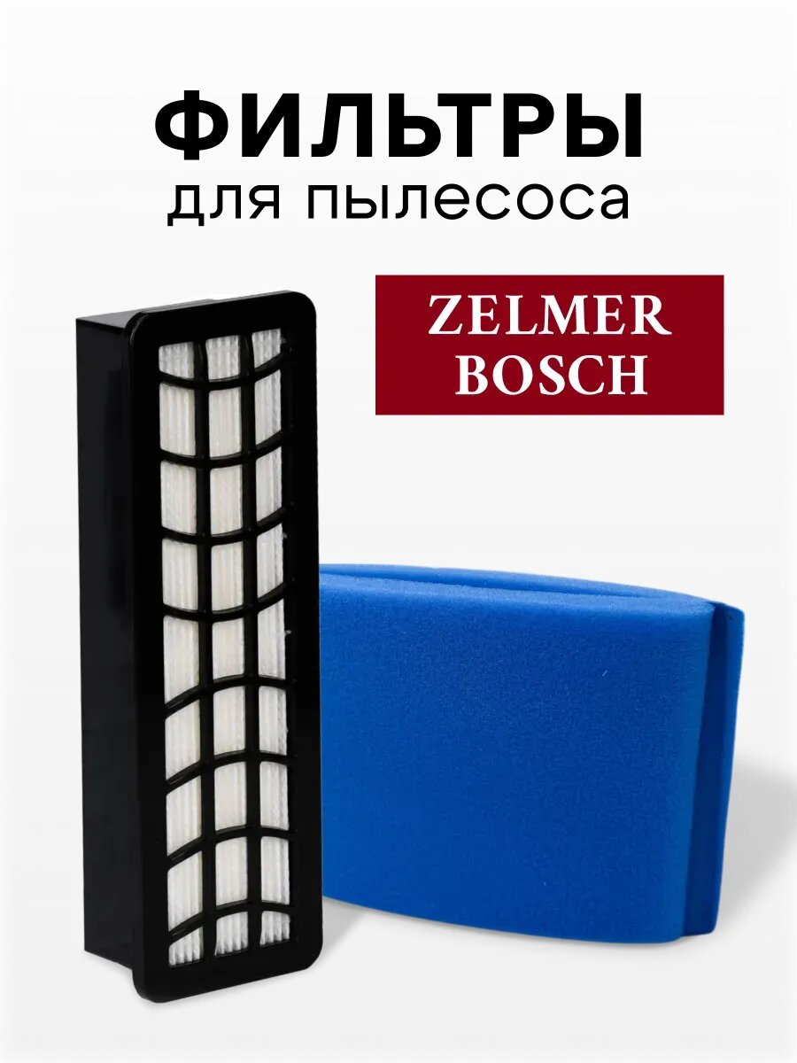 Комплект фильтров для пылесоса ZELMER ZVC7. Bosch BWD4.