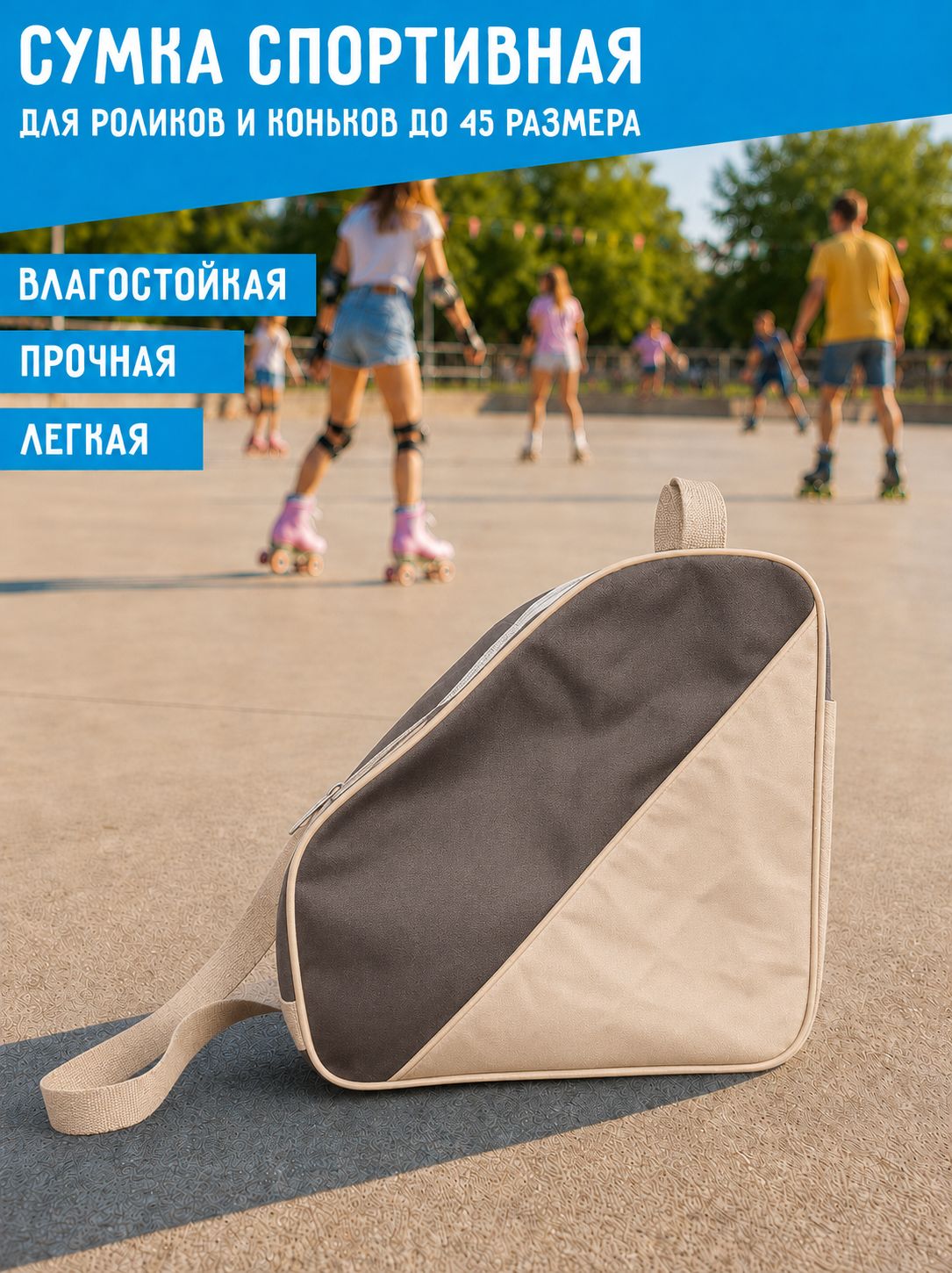 Спортивная сумка для коньков и роликов