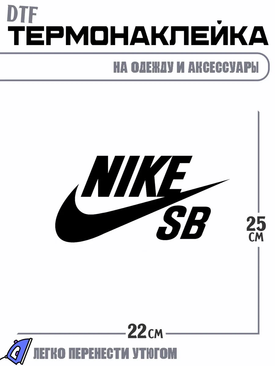 Термонаклейка nikesb найк