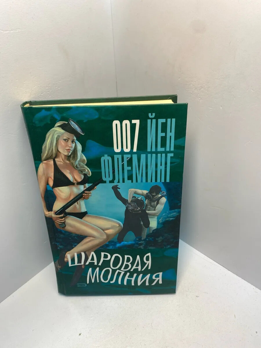 Книга Флеминг Й Шаровая молния 2014