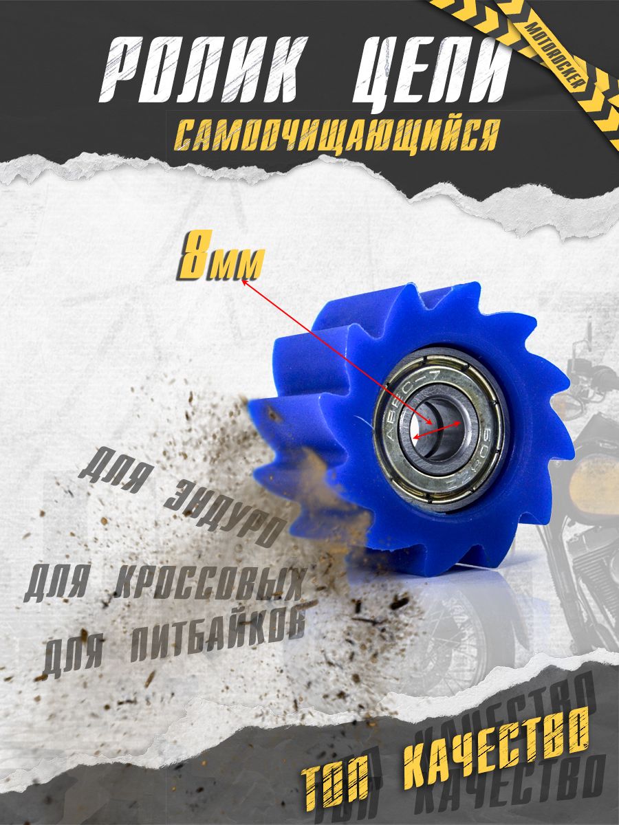 Ролик натяжителя приводной цепи (самоочищающийся) для питбайков эндуро TTR, KAYO