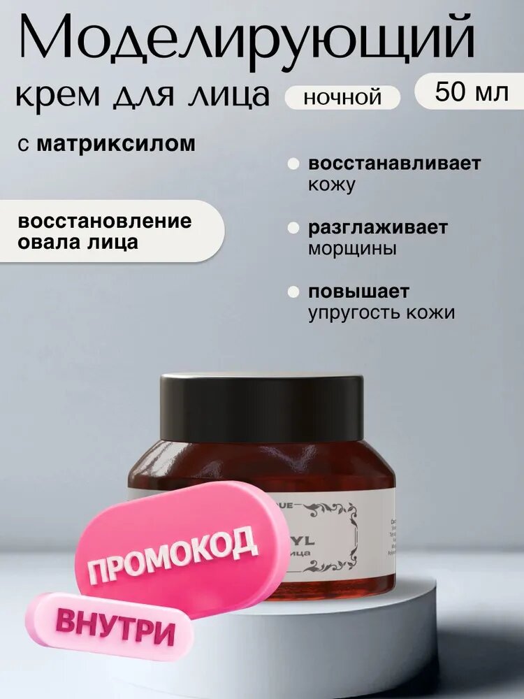 VERIFIQUE / Антивозрастной моделирующий ночной крем для лица с матриксилом 2,5%, 50 мл