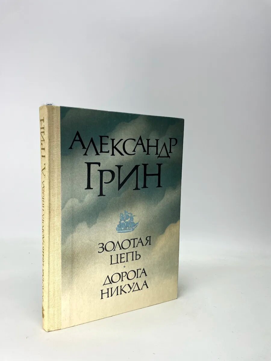 Золотая цепь. Дорога никуда
