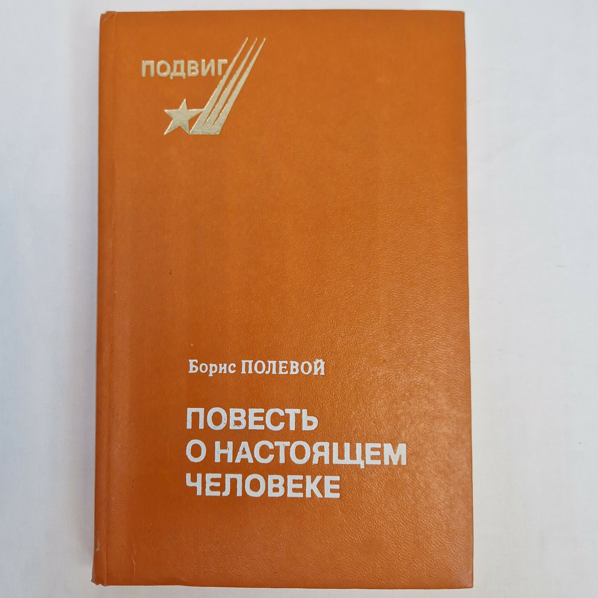 Книга винтажная, СССР. Борис Полевой, Повесть о настоящем человеке