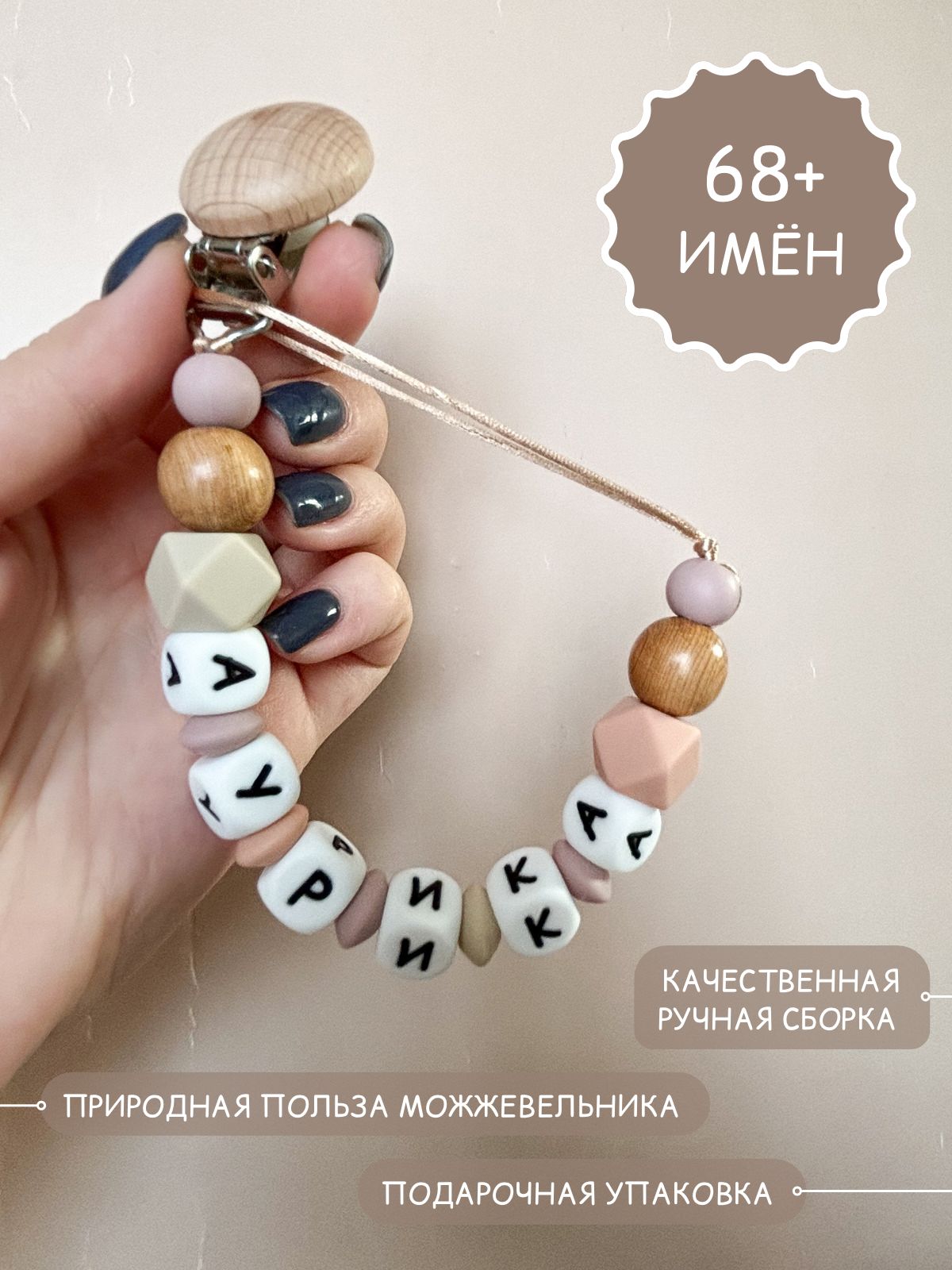 Именной держатель для соски, грызунка Аурика, Пищевой силикон, Можжевельник, Бук, Металл, Текстиль, Аурика Бежевый