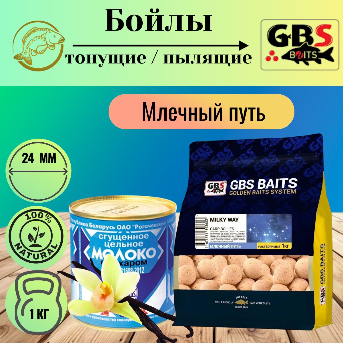 Бойлы тонущие пылящие 24 мм Млечный Путь GBS - Baits Milky Way Soluble, 1 кг