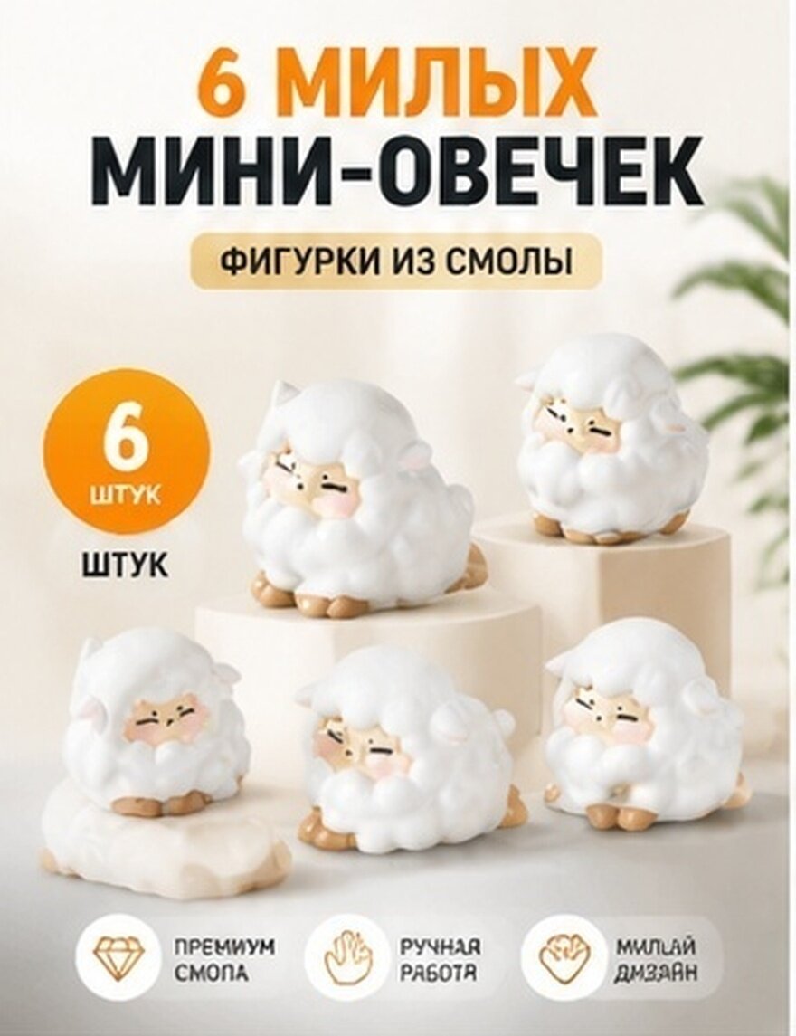 6 Штук Милые Миниатюрные Барашки Из Резины Для Декора Сада И Микро Ландшафта Размер 3.10X3.00X3.00CM