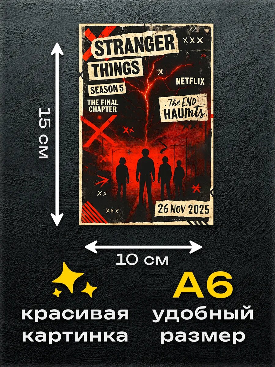 Мини постеры Очень странные дела — фото 1