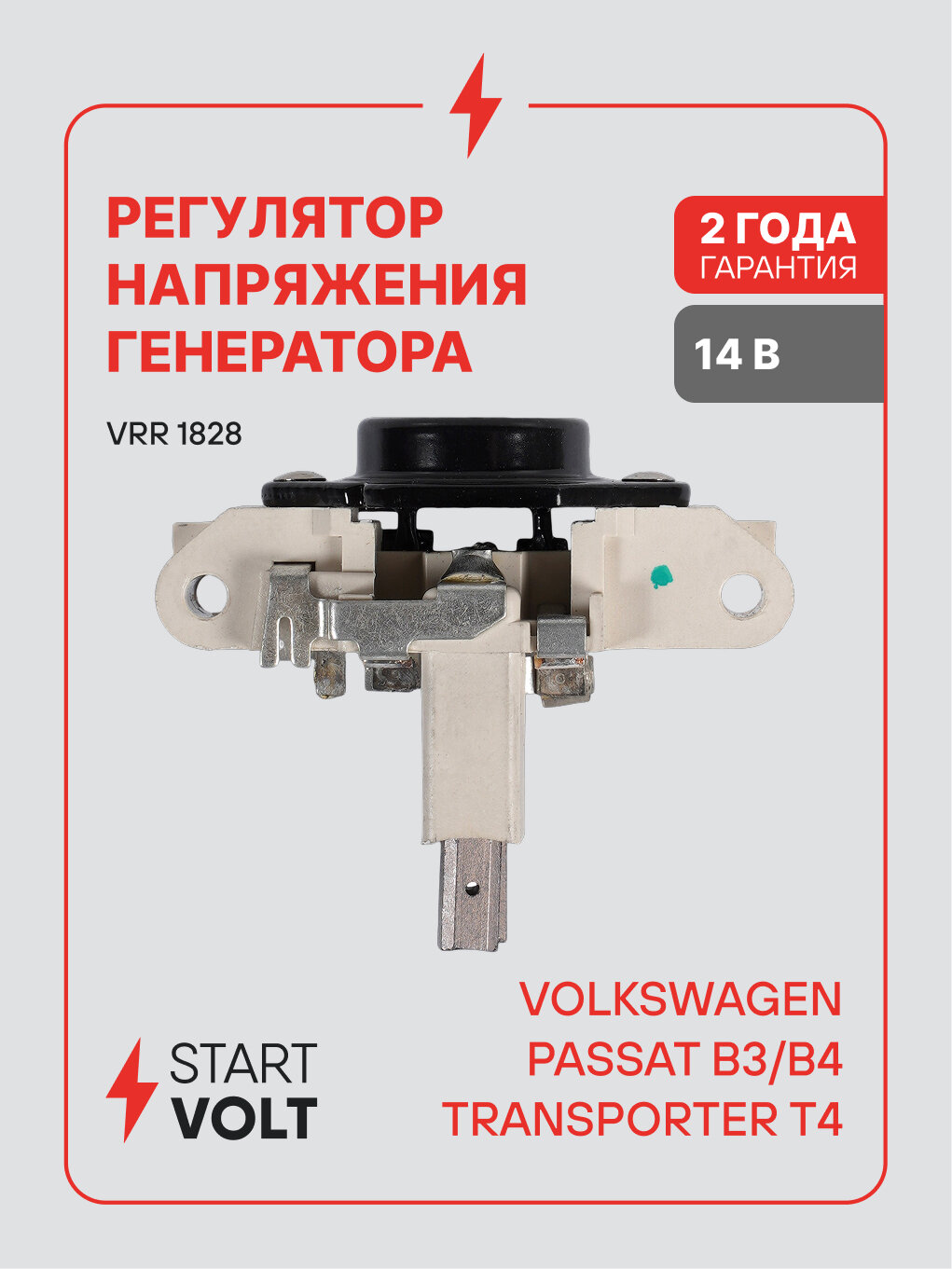 Регулятор напряжения генератора для автомобилей VAG Passat B3/B4 (88-) 1.8i/Transporter T4 (90-) 1.9TD/2.4D VRR 1828 StartVolt