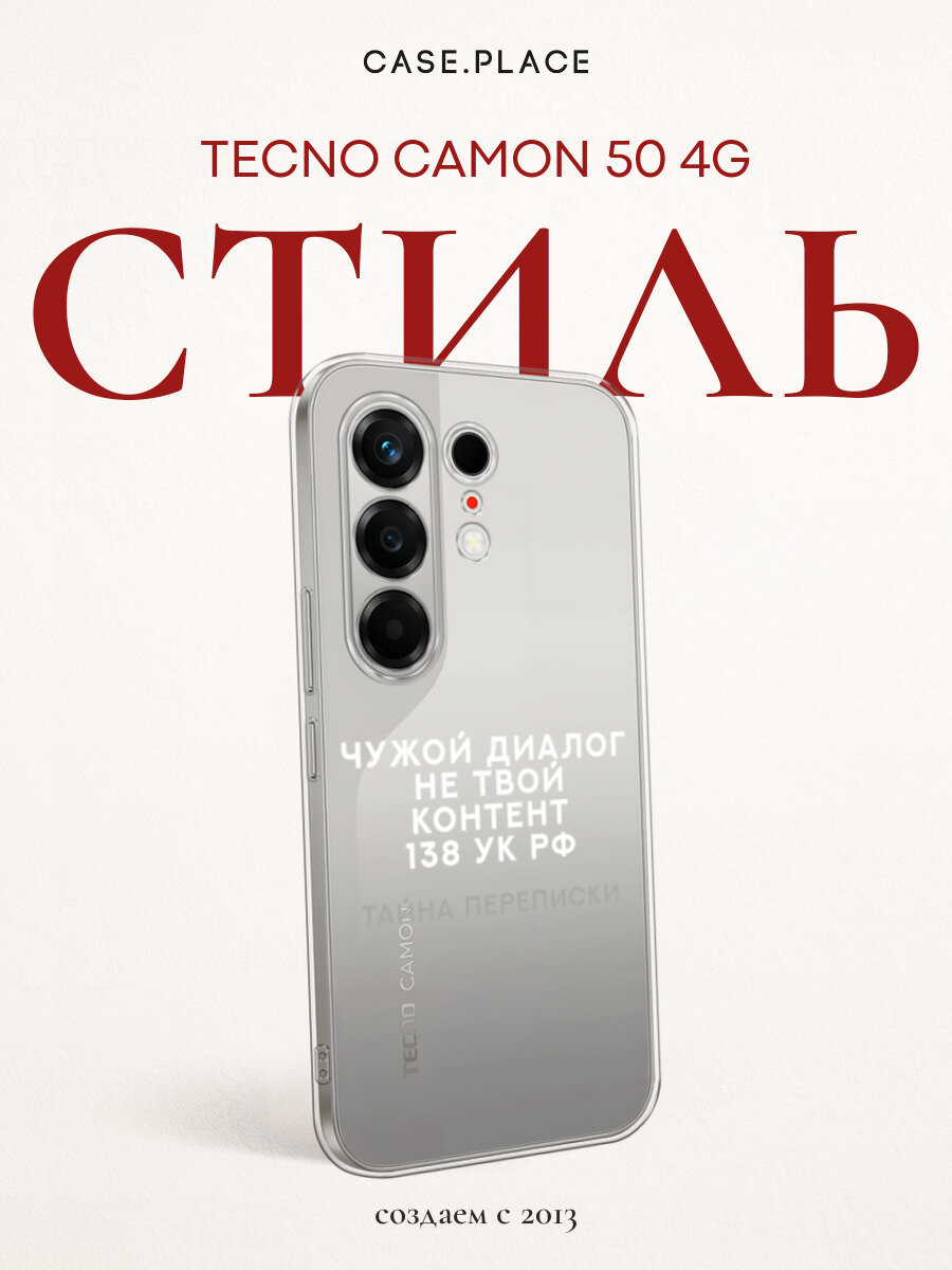Чехол на Tecno Camon 50 4G / Текно Камон 50 4G с принтом Чужой диалог не твой контент