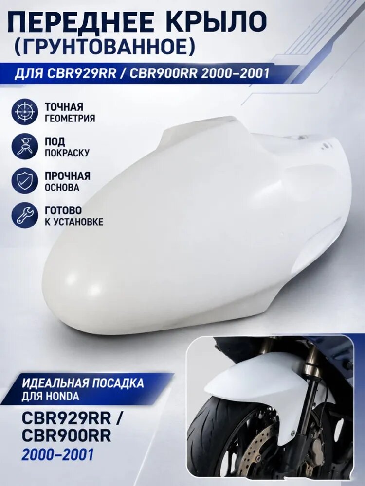 Honda CBR929RR CBR900RR переднее крыло 2000-2001, ABS пластик, черное или под покраску