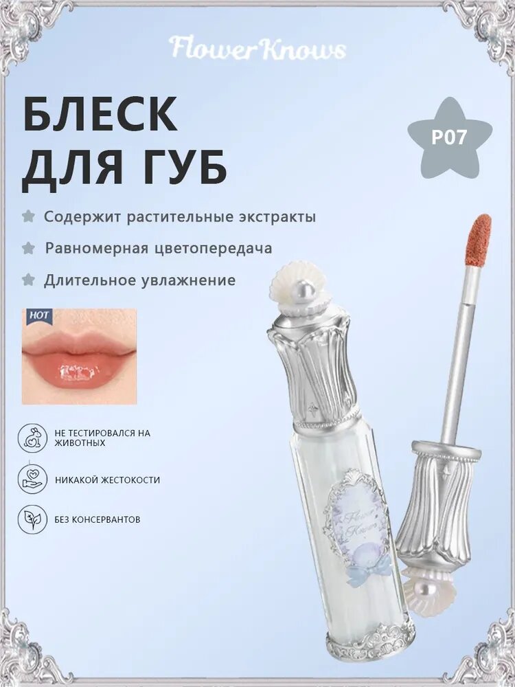 Flower Knows Shell Pearl блеск для губ 4.8 мл - P07 Lychee sea salt